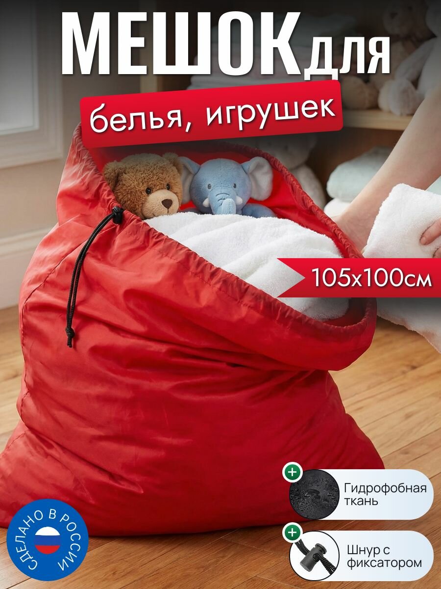 Мешок-гигант для вещей, игрушек, белья, ДхШ: 185х160см, красный