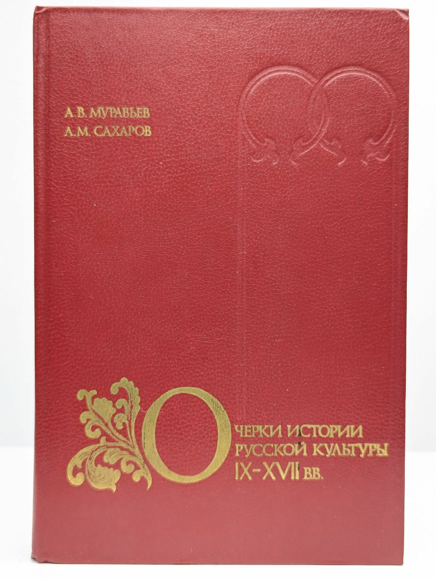 Очерки истории русской культуры IX - XVII веков