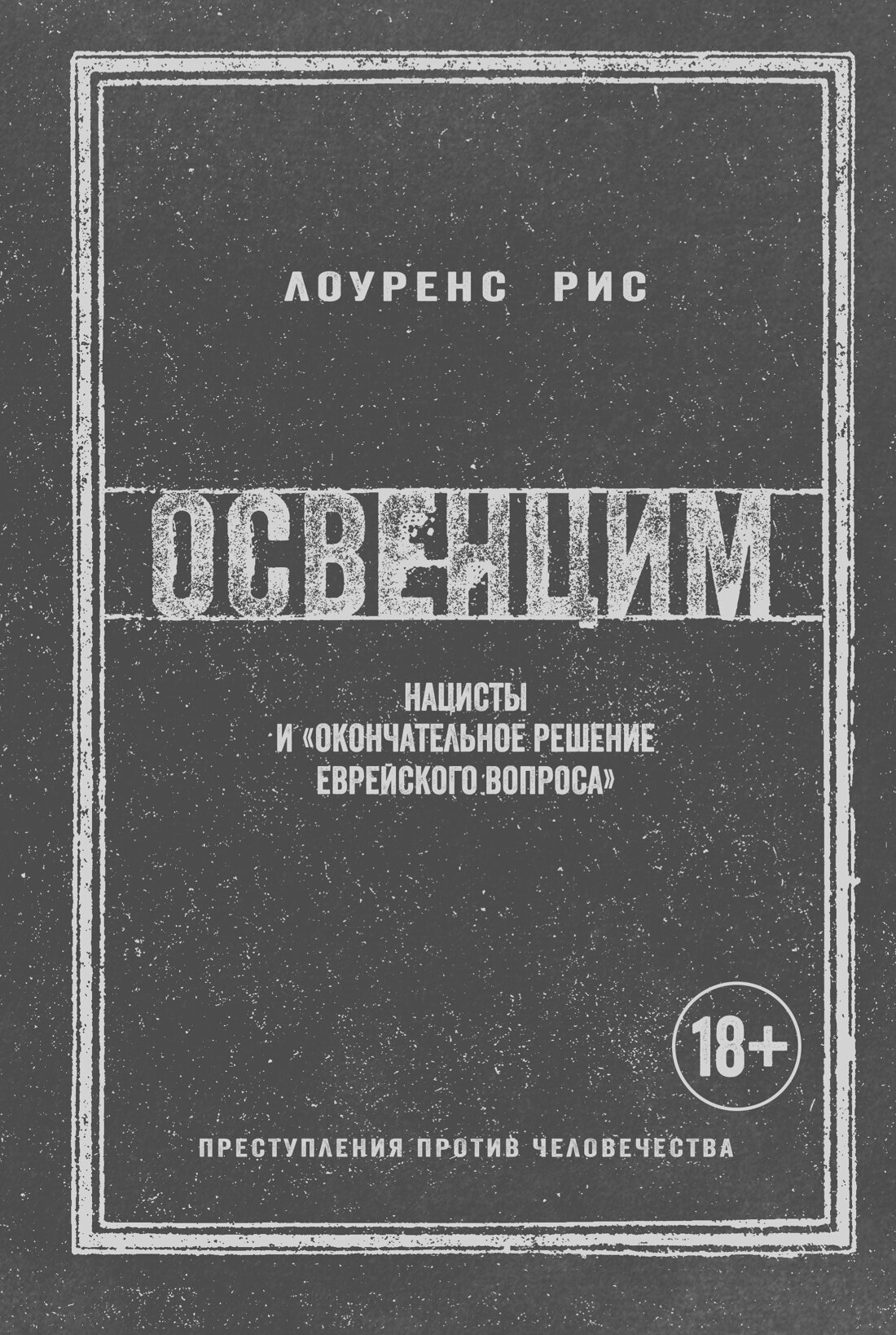 Освенцим. Нацисты и "окончательное решение еврейского вопроса" (нов. обл.)
