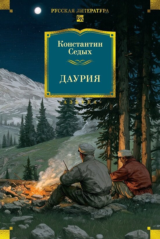 Даурия / Седых К.
