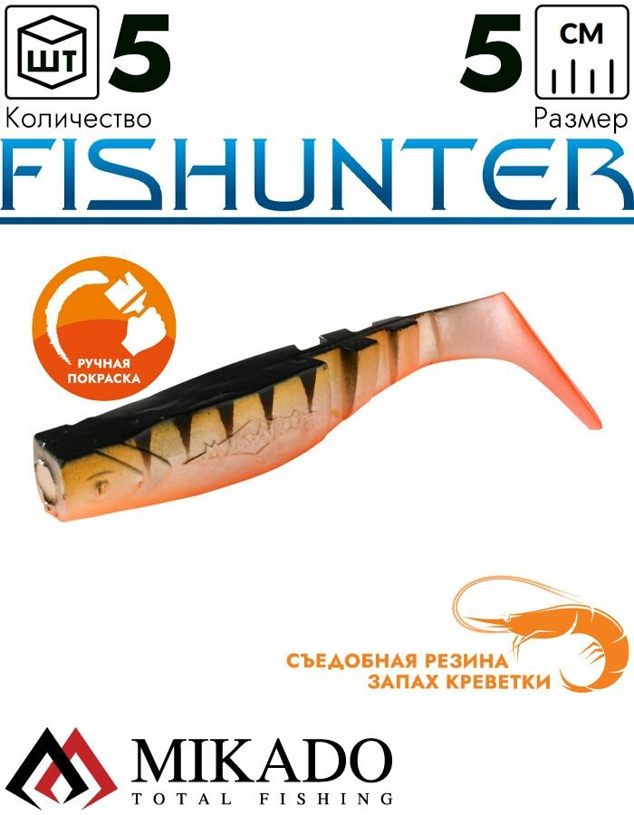 Виброхвост Mikado FISHUNTER 5 см, 1.6 г, 126 (5 шт.)