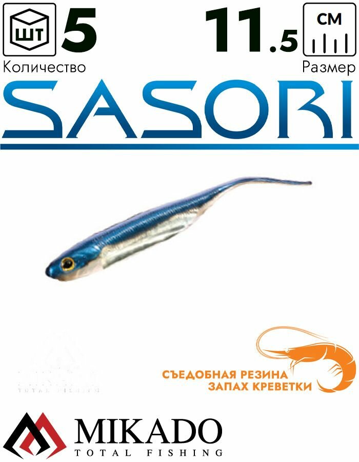 Приманка слаг Mikado SASORI 11.5 см, 3 г, M510 (5 шт.)