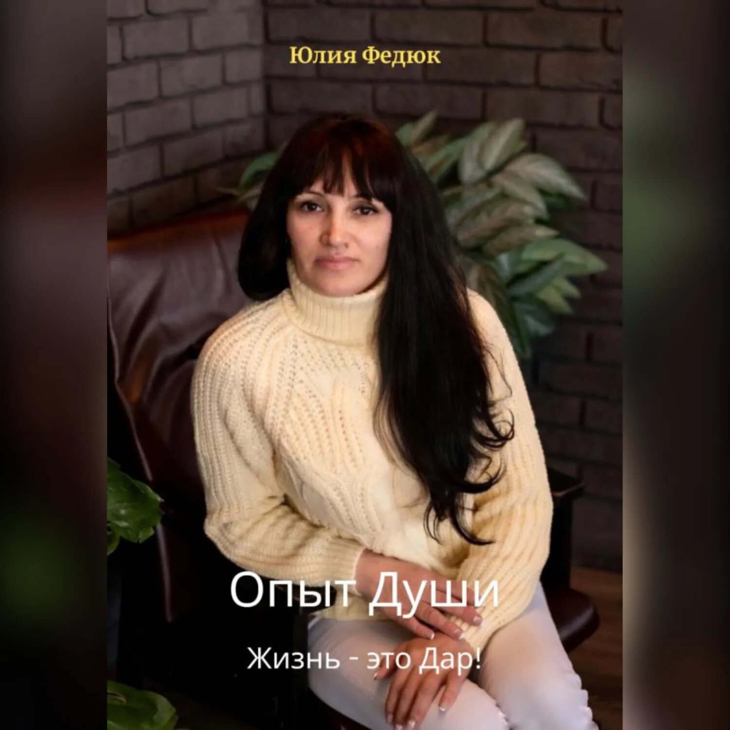 Опыт души [Аудиокнига]
