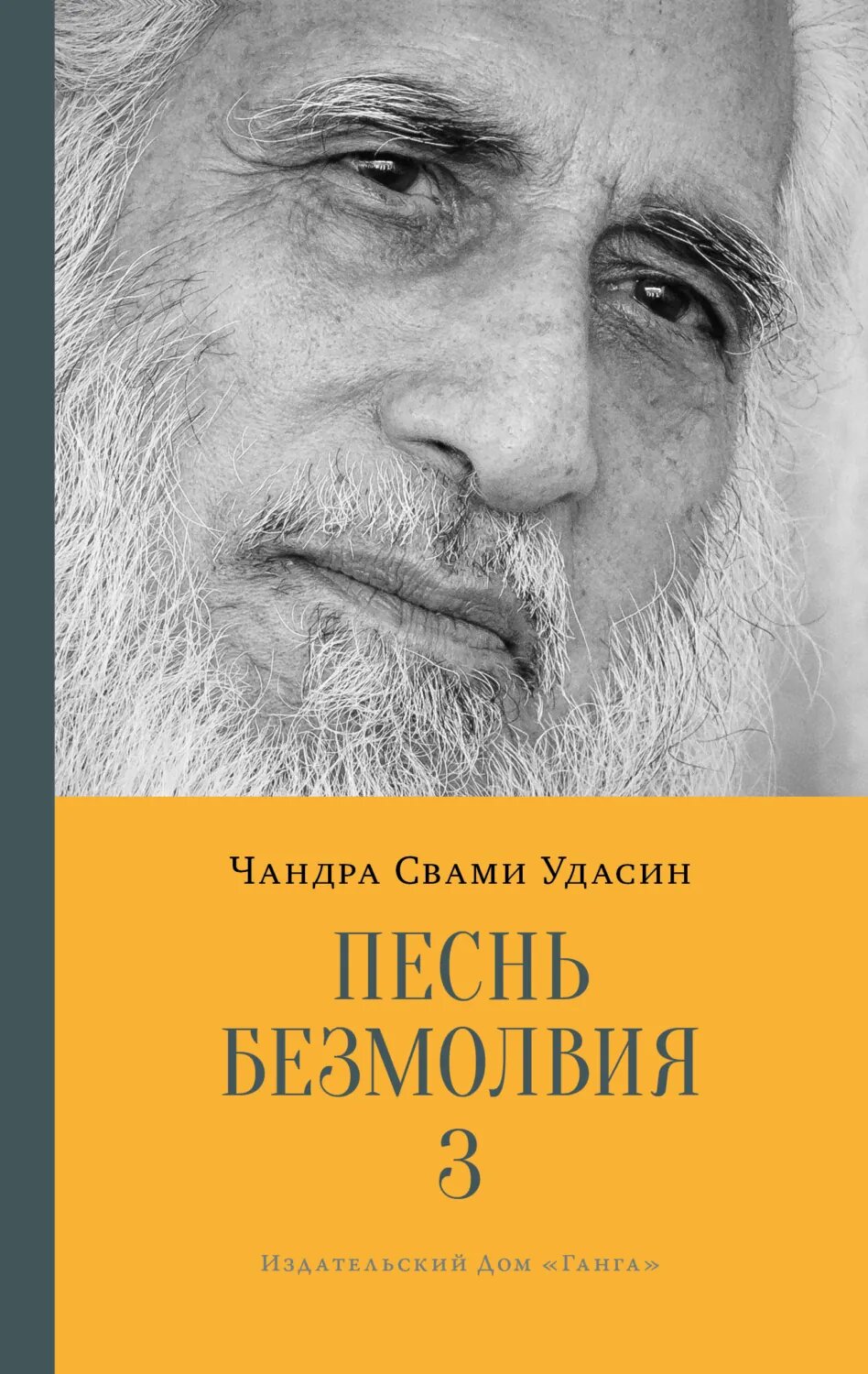 Песнь безмолвия. Книга 3 [Цифровая книга]