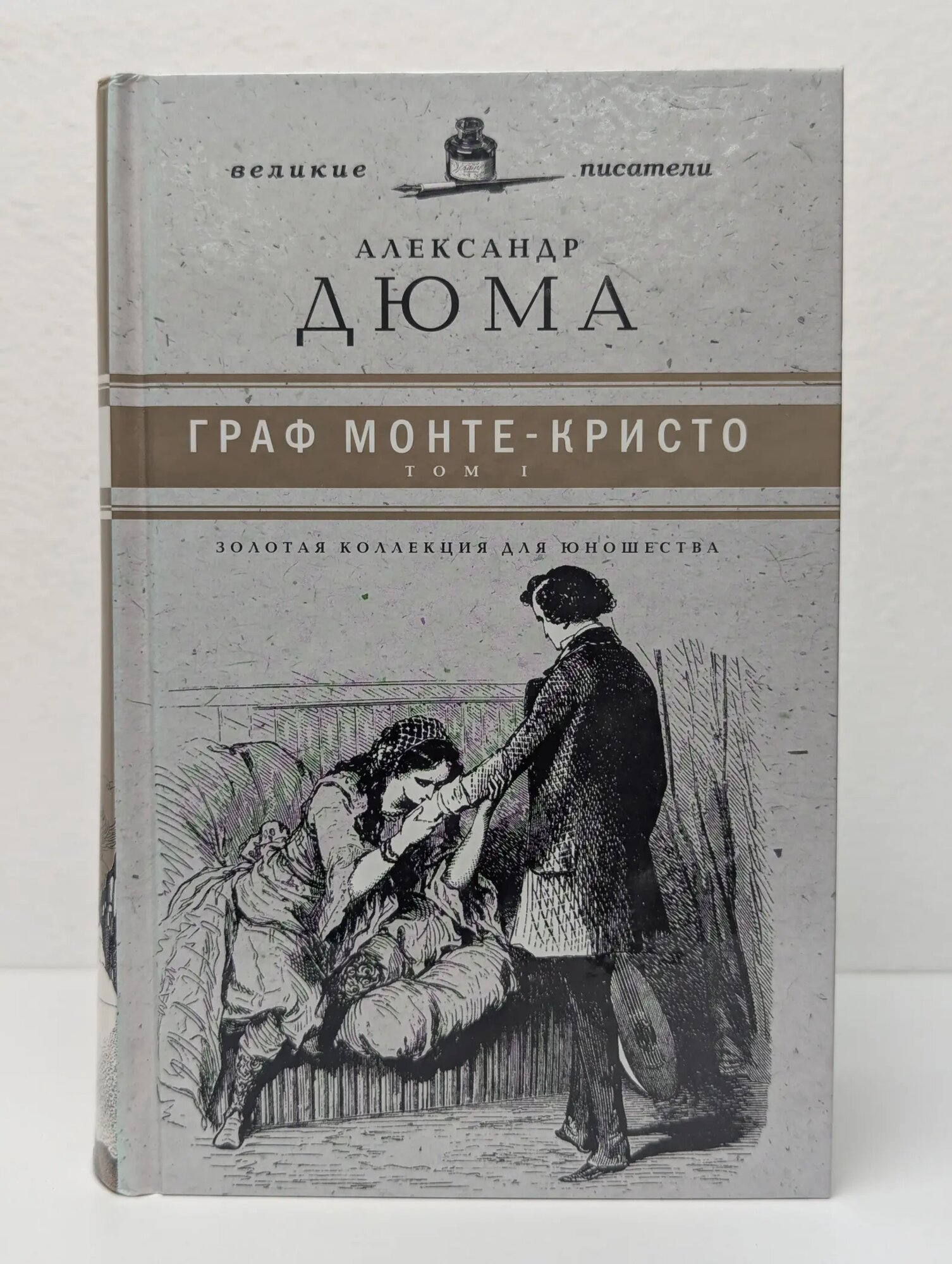 Золотая коллекция для юношества. Граф Монте-Кристо. В 2 томах. Том 1 Дюма Александр 2011