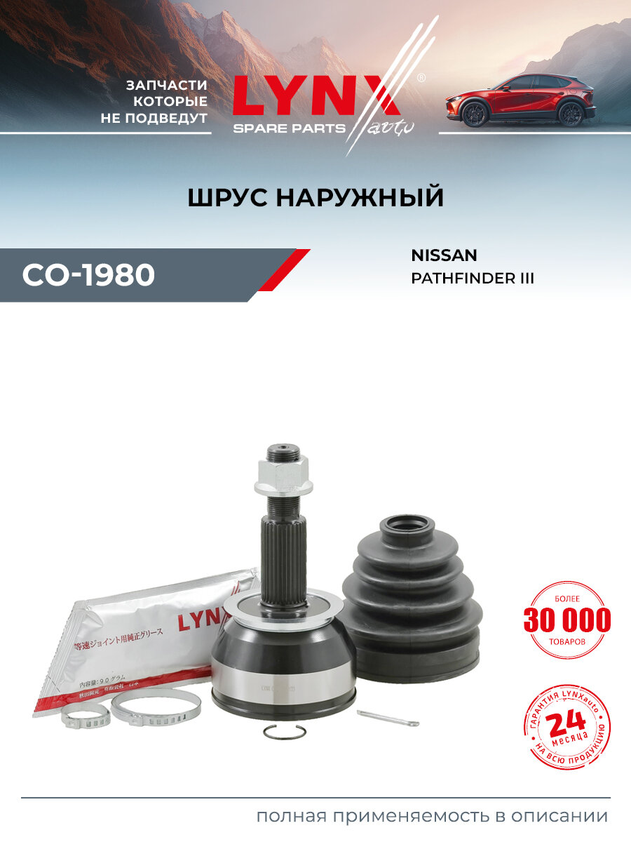 ШРУС наружный задний правый/левый для NISSAN PATHFINDER / LYNXauto CO-1980