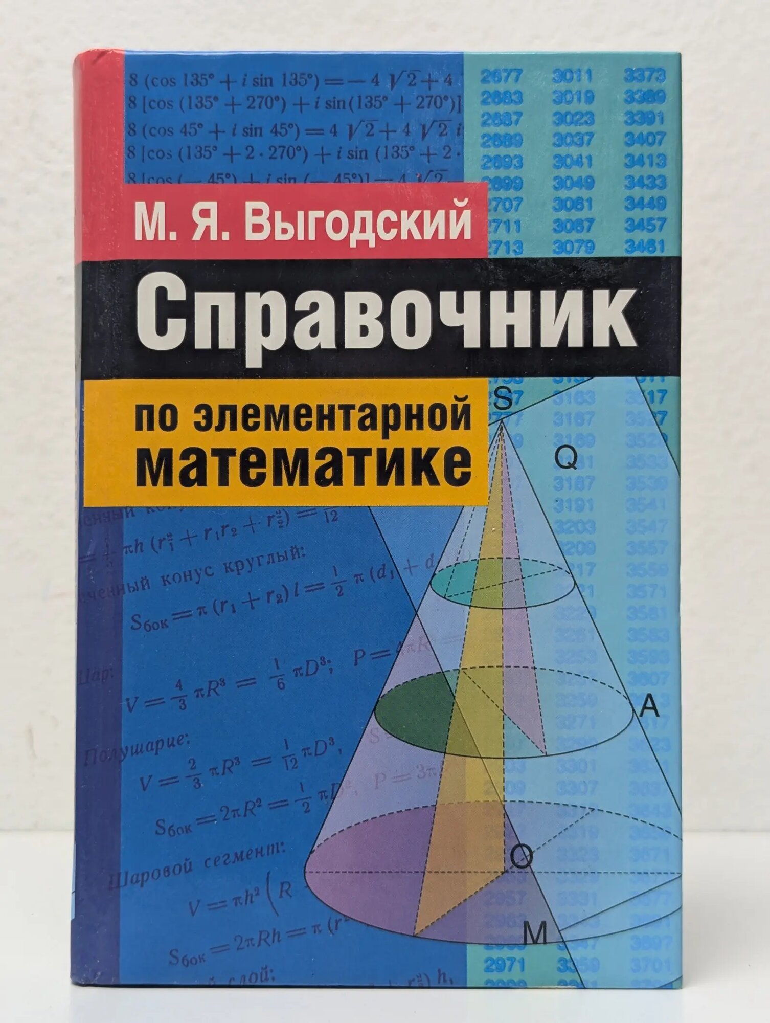 Справочник по элементарной математике Выгодский Марк Яковлевич 2008