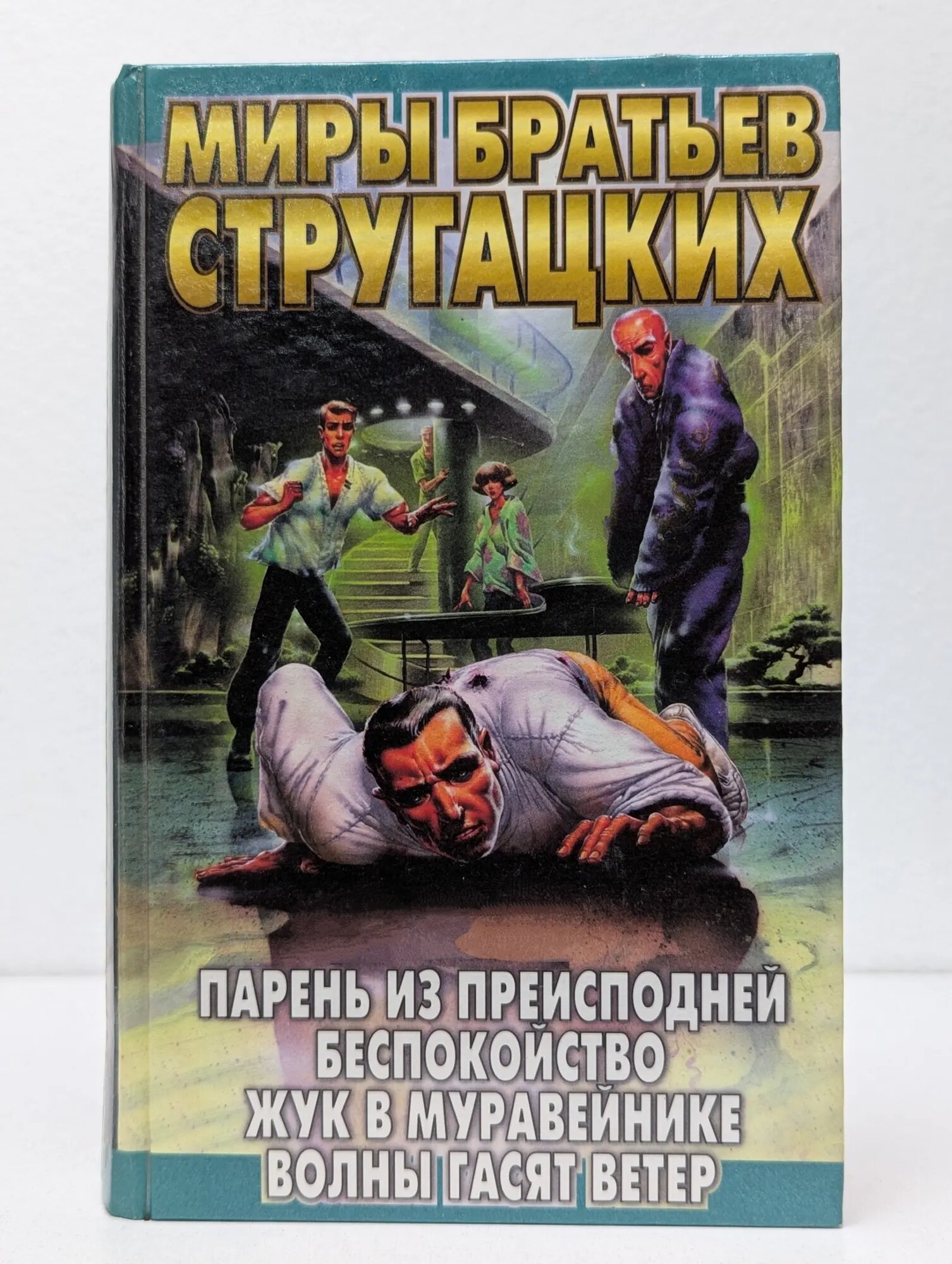 Парень из преисподней. Беспокойство. Жук в муравейнике Стругацкий Аркадий Натанович, Стругацкий Борис Натанович 2002