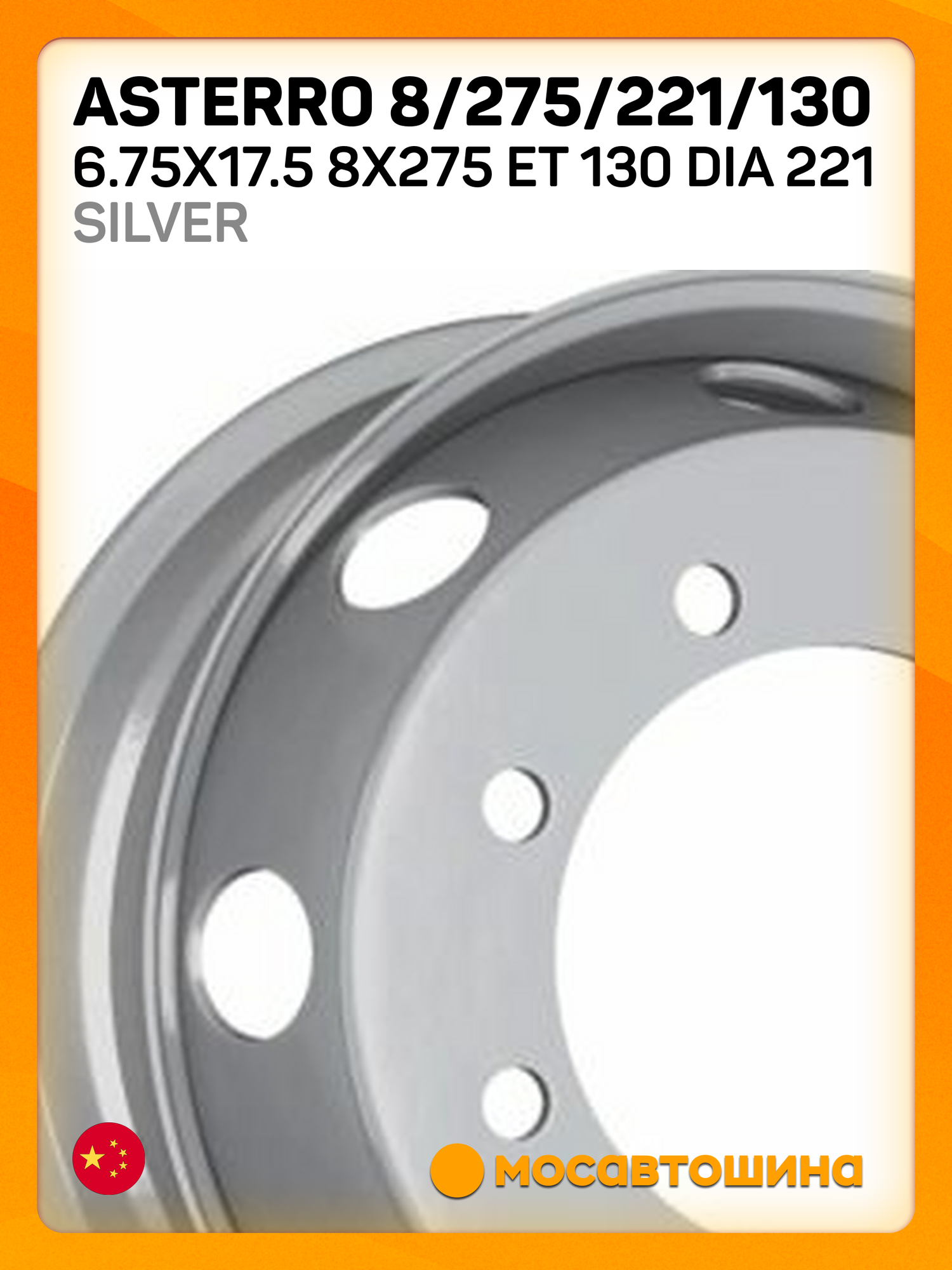 Автомобильные диски Asterro 8/275/221/130 6.75x17.5 8x275 ET 130 Dia 221 Silver