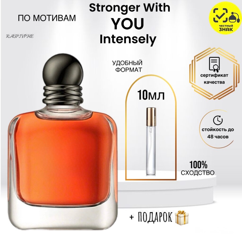 Парфюмерная вода по мотивам Stronger With You Intensely, для мужчин, 10мл, перезаполняемый флакон