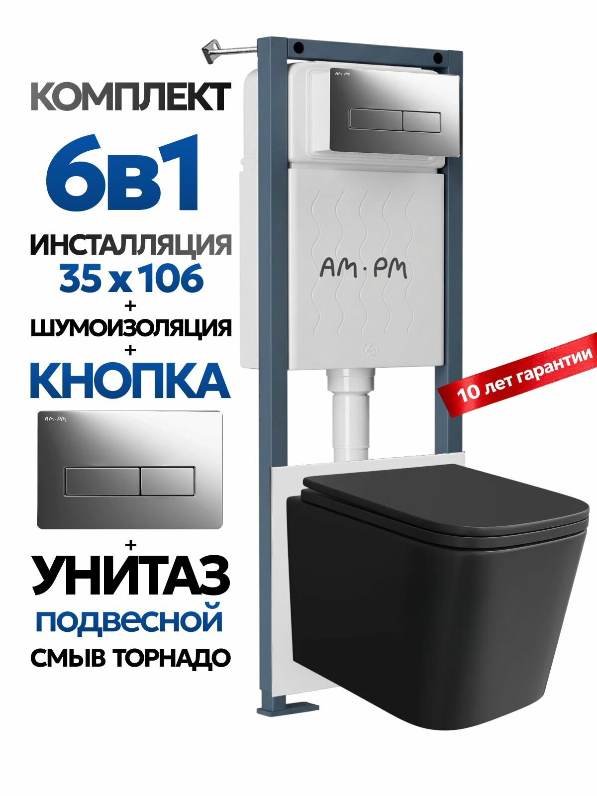 Комплект: Инсталляция AM.PM ErgoFit I012711+Кнопка I110351 хром+JOKI Verna T JK0711055MB черный унитаз, смыв торнадо