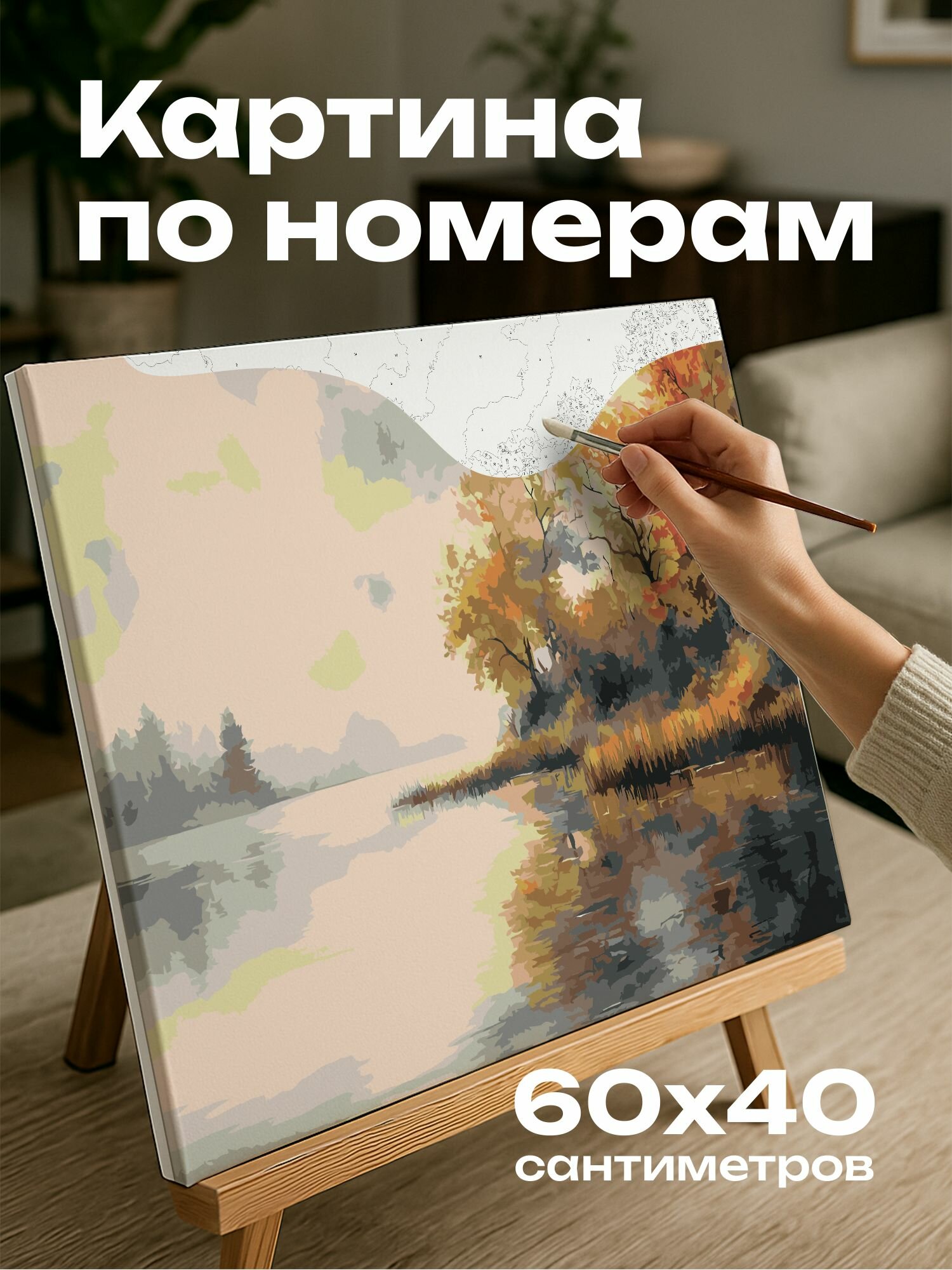 Картина по номерам 60x40 см, озеро, акварель, идиллический берег, пастельные тона, нежные мазки, безмятежная красота
