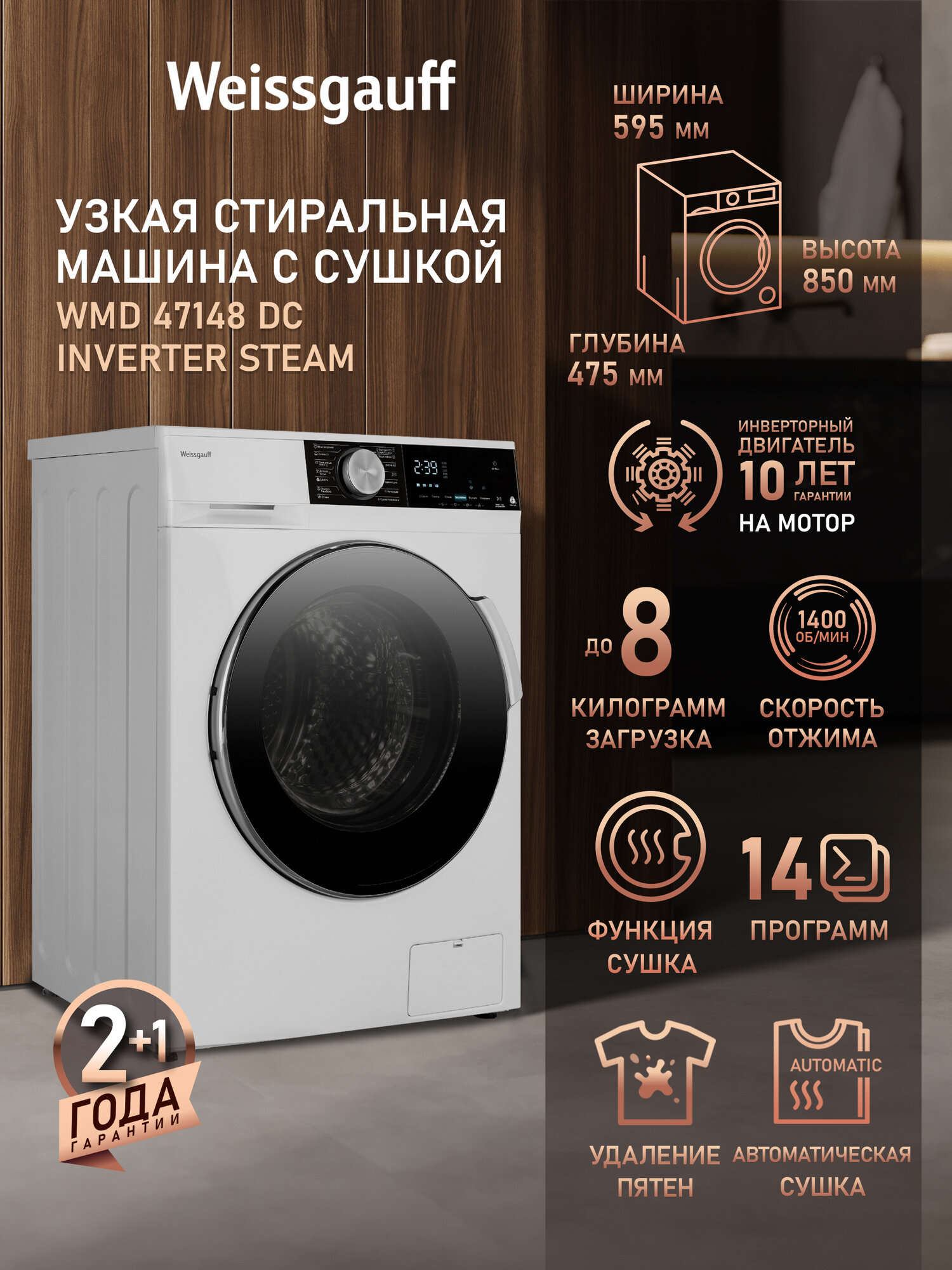 Стиральная машина Weissgauff WMD 47148 DC Inverter Steam с сушкой, инвертором, Загрузка 8 кг, Отжим 1400 оборотов