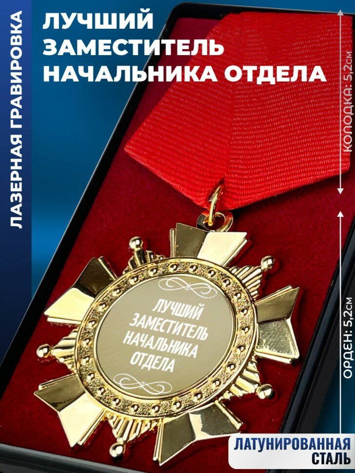 Сувенирный орден "Лучший заместитель начальника отдела"