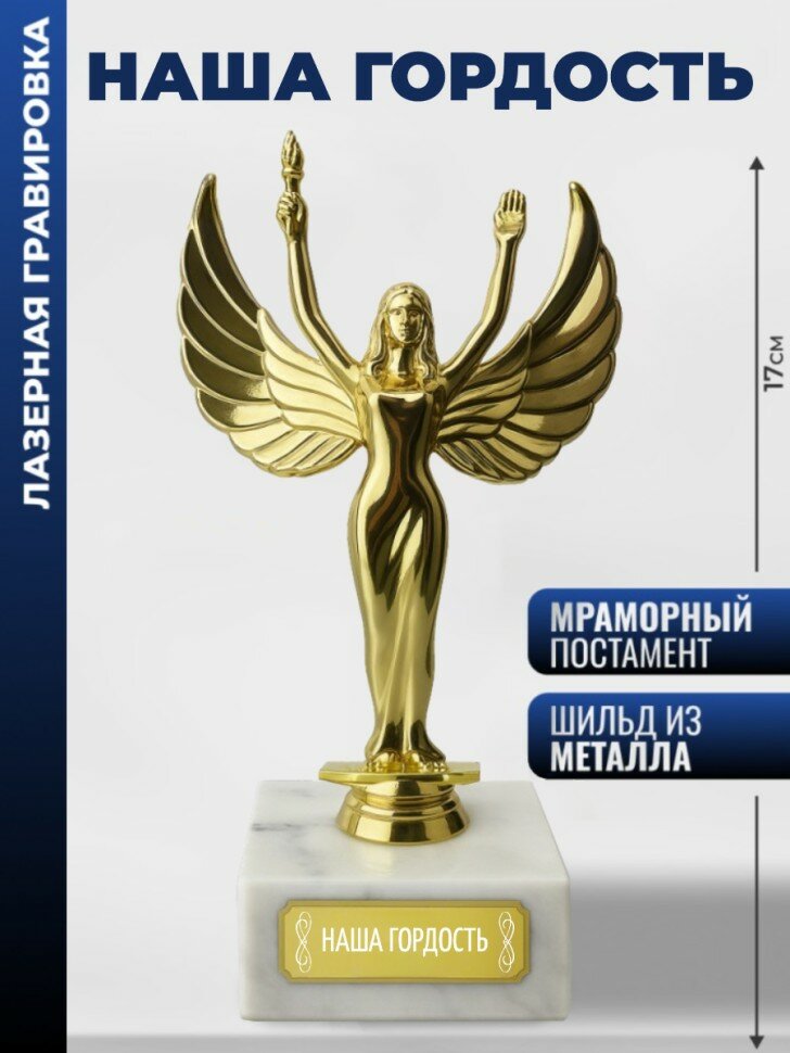Статуэтка награда Женск. "Наша гордость"