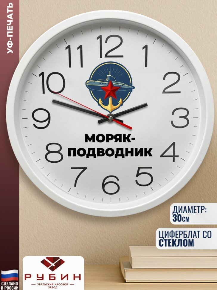 Настенные часы "Моряк-подводник"
