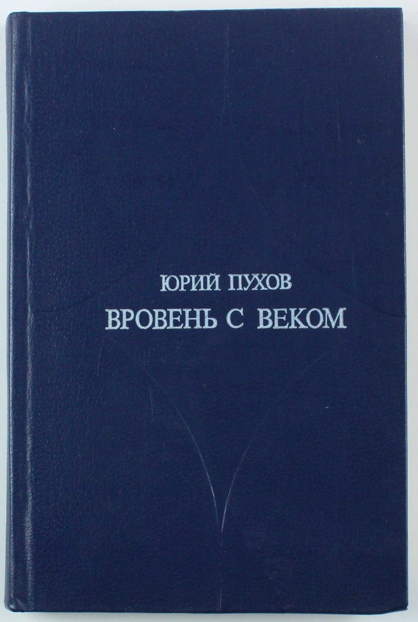 Букинистическая книга Вровень с веком, 1983 год