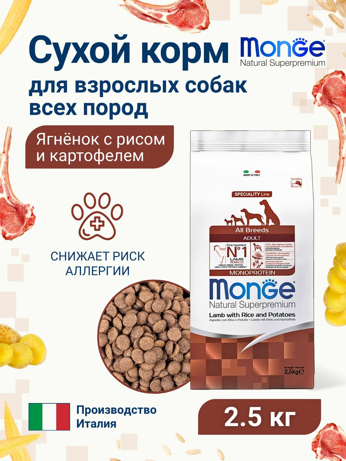 Сухой корм Monge Dog Speciality Line Monoprotein для взрослых собак всех пород, из ягненка с рисом и картофелем, 2.5кг