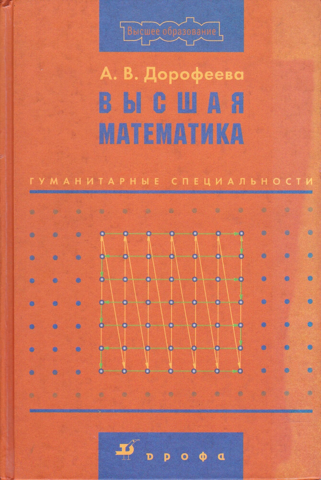 Высшая математика / Дорофеева А. В.