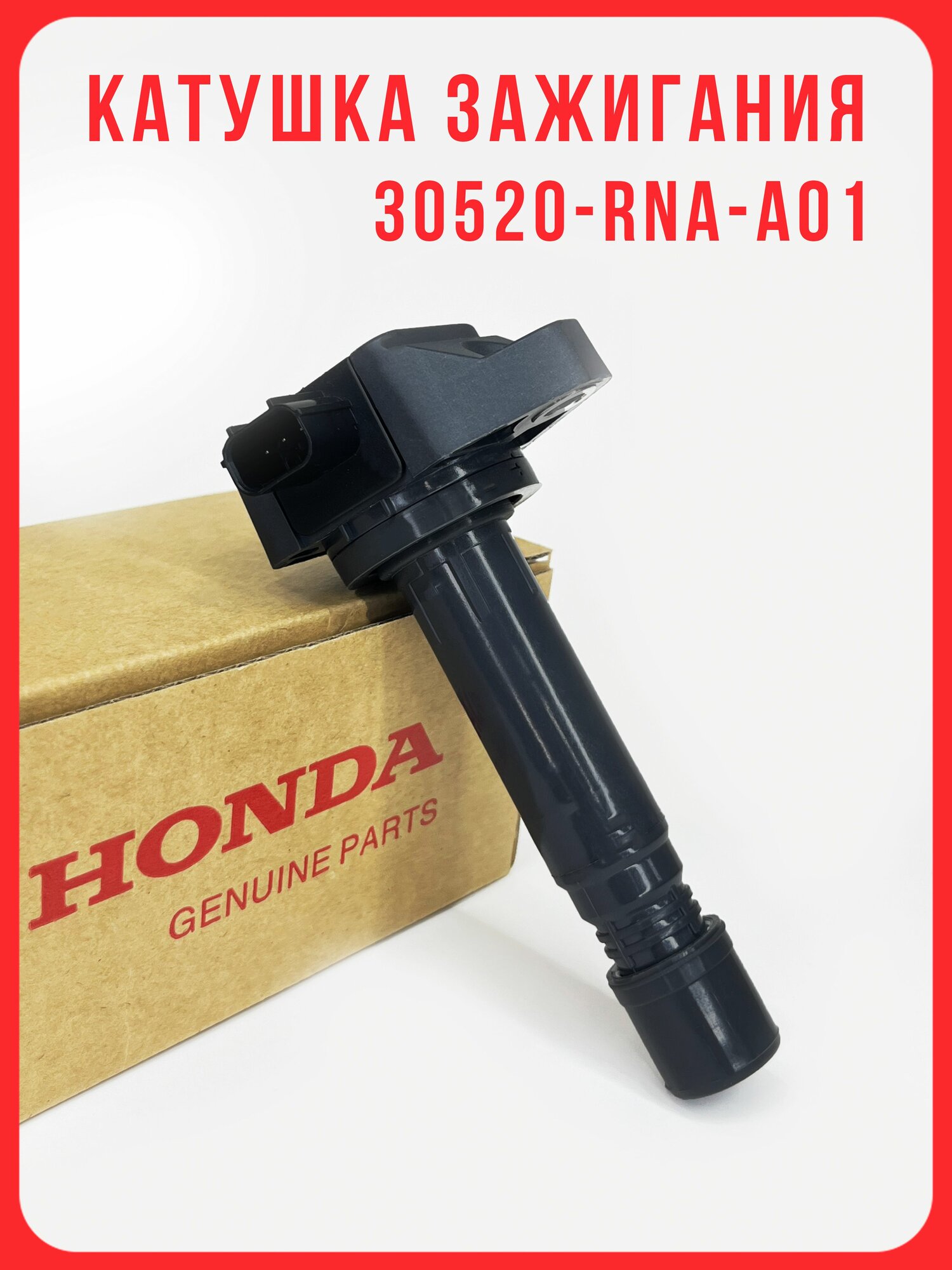 Катушка зажигания Honda 30520-RNA-A01