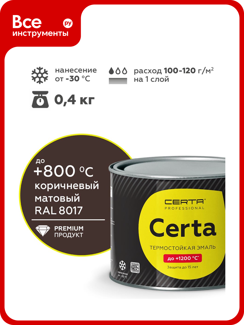 Краска термостойкая антикоррозионная Certa до 800С, коричневый матовый RAL 8017, 0,4 кг CPR00076