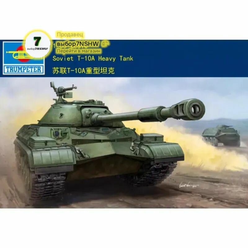 Труба 05547 1/35 советский т - 10а тяжелый танк
