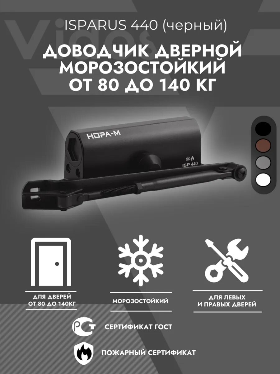 Доводчик нора-м Isparus 440, морозостойкий, черный, верхний монтаж, 70 - 130кг