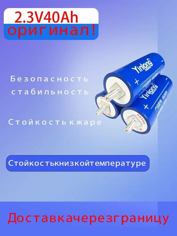 Yinlong литий-титанат 2.3V40Ah, высокая мощность, низкотемпературная устойчивость 1 шт.