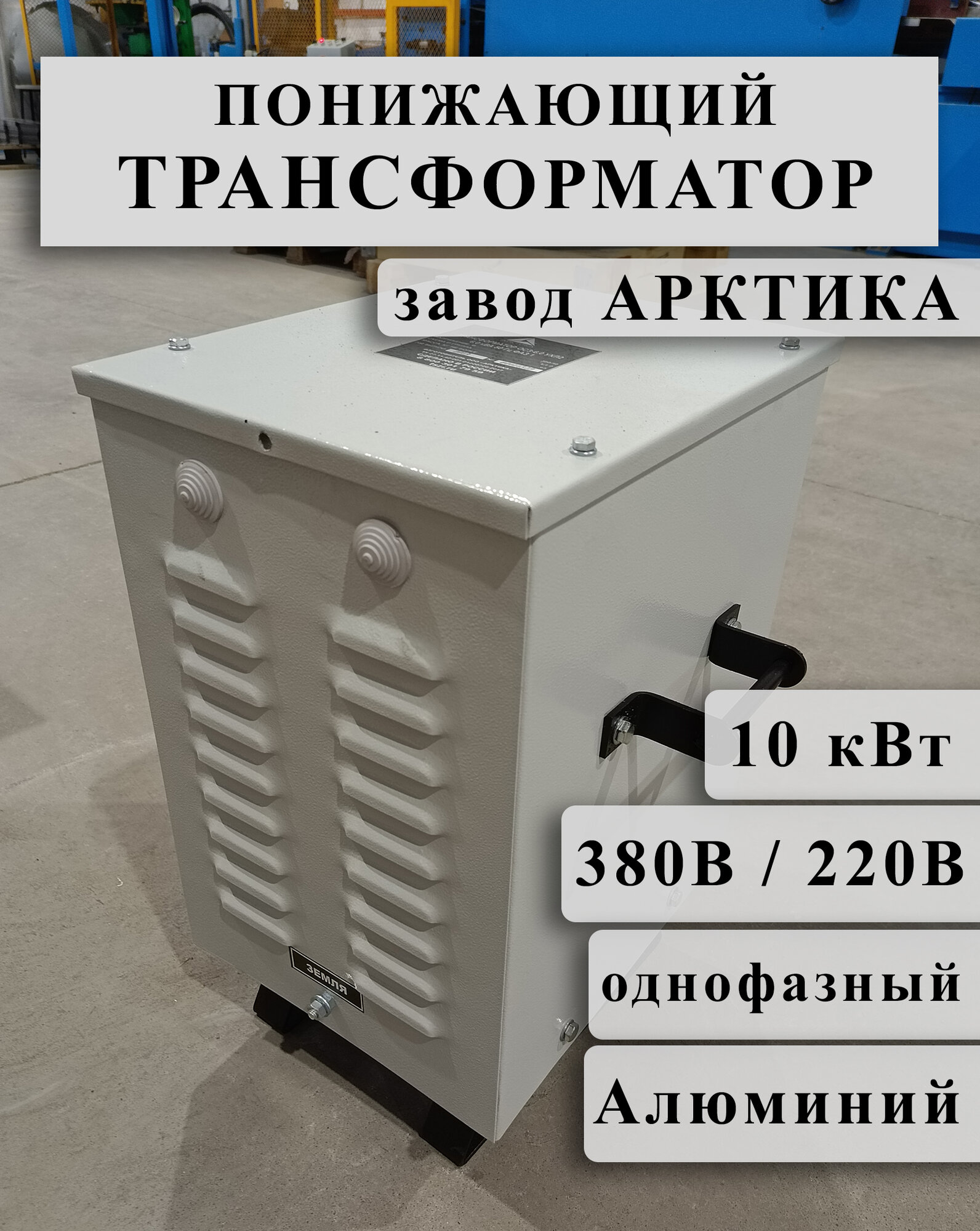 Понижающий однофазный трансформатор Арктика ОСЗ 10,0 380/220 в кожухе (обмотки Al)