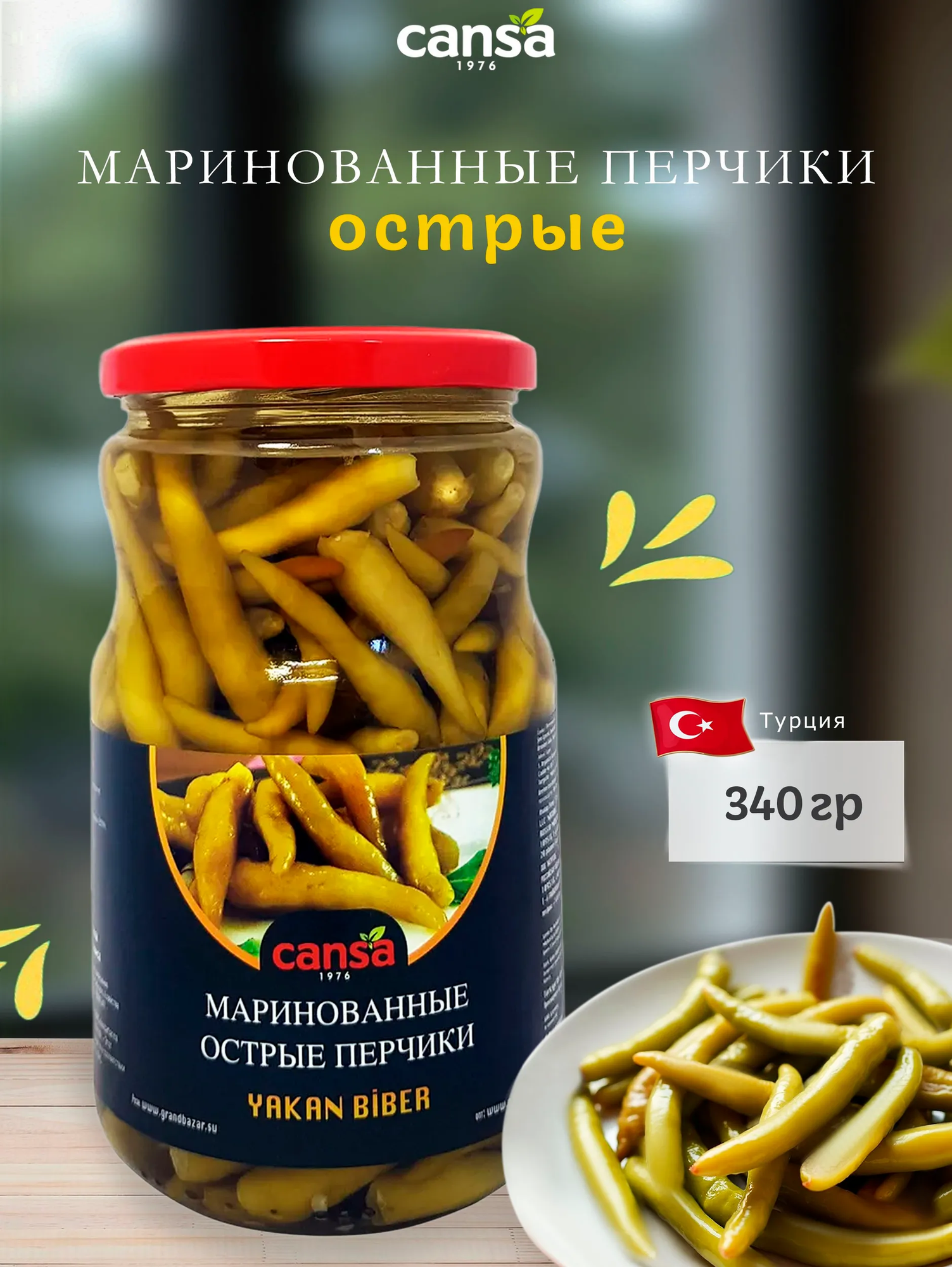 Перец острый маринованный (мини перчики Якан Бибер), "Cansa", Yakan Biber, 340гр. Турция
