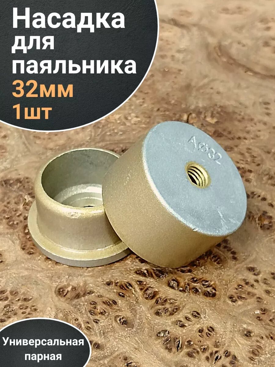 Насадка для паяльника 32 мм универсальная парная, 1 шт.