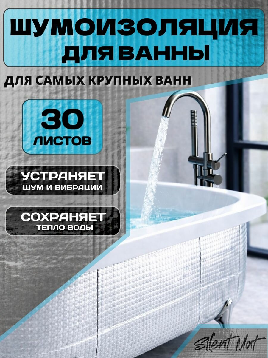 Шумоизоляция для ванны Silent Mat 30 листов для полной оклейки. Звукоизоляция сантехники