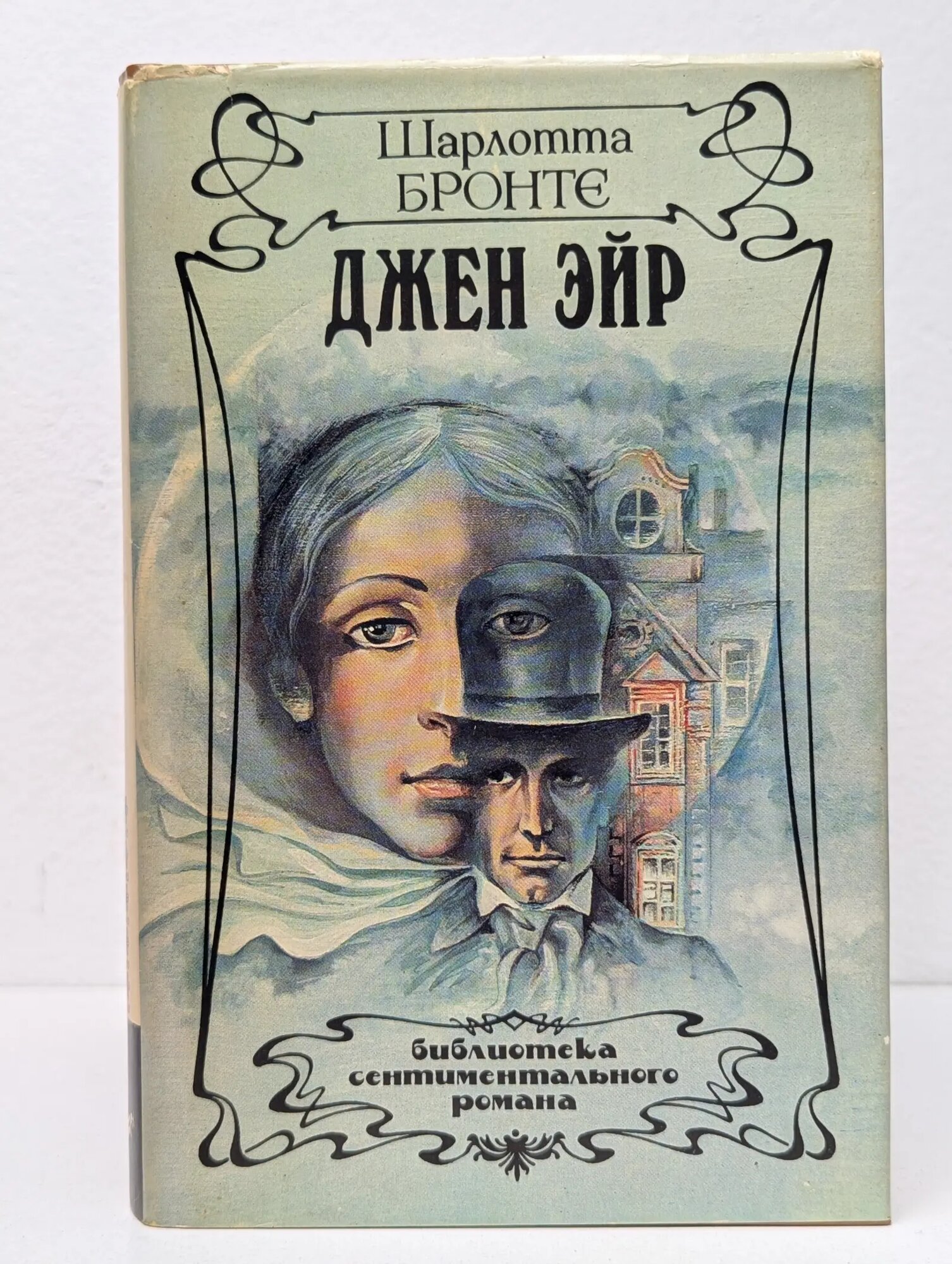 Джен Эйр Бронте Шарлотта 1992
