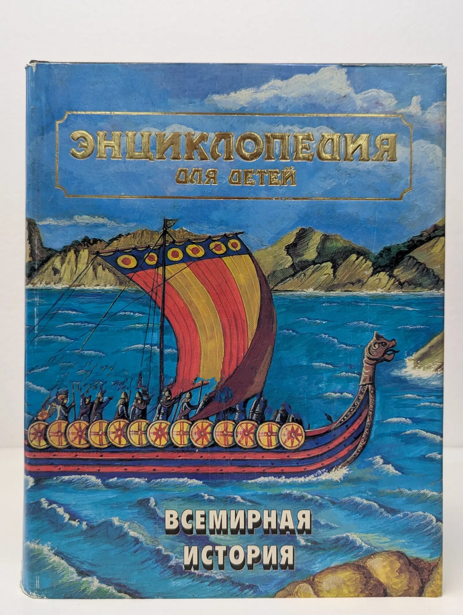 Энциклопедия для детей. Том 1. Всемирная история Исмаилова Светлана Тимуровна (сост.) 1997
