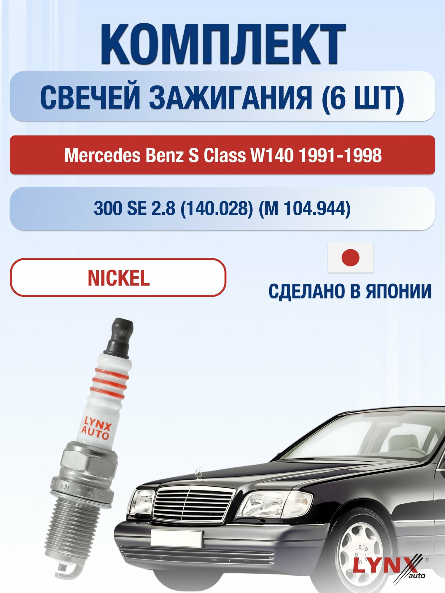 Свечи зажигания на Mercedes Benz S Class W140 1991-1998г./ комплект 6 шт. Двигатель 300 SE (M 104.944) SP-259/ LYNXauto