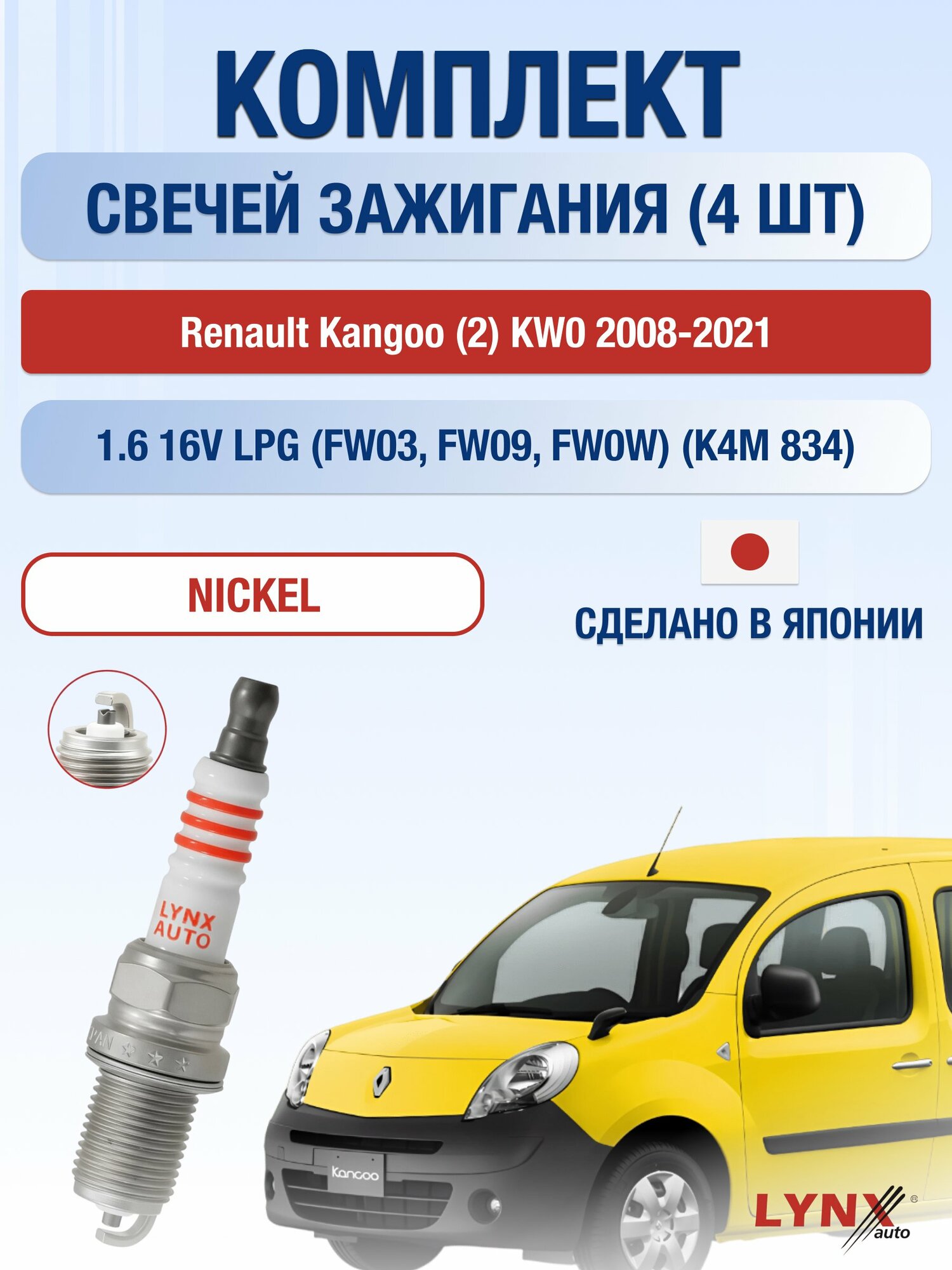 Свечи зажигания на Renault Kangoo (2) KW0 2008-2021г./ комплект 4 шт. Двигатель 1.6 16V LPG (K4M 706) SP-145/ LYNXauto