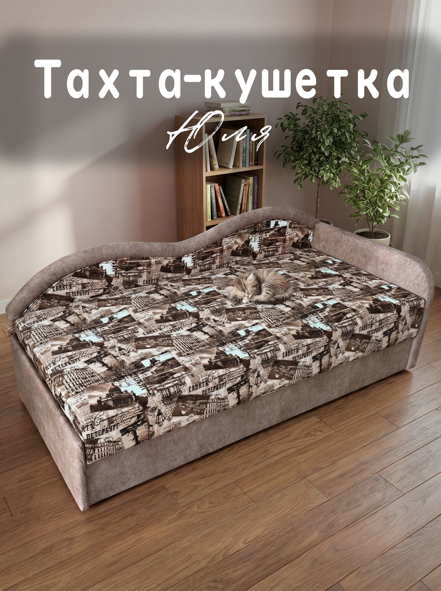 Тахта-кушетка Юля 90 Люкс Угол ППУ 78-88