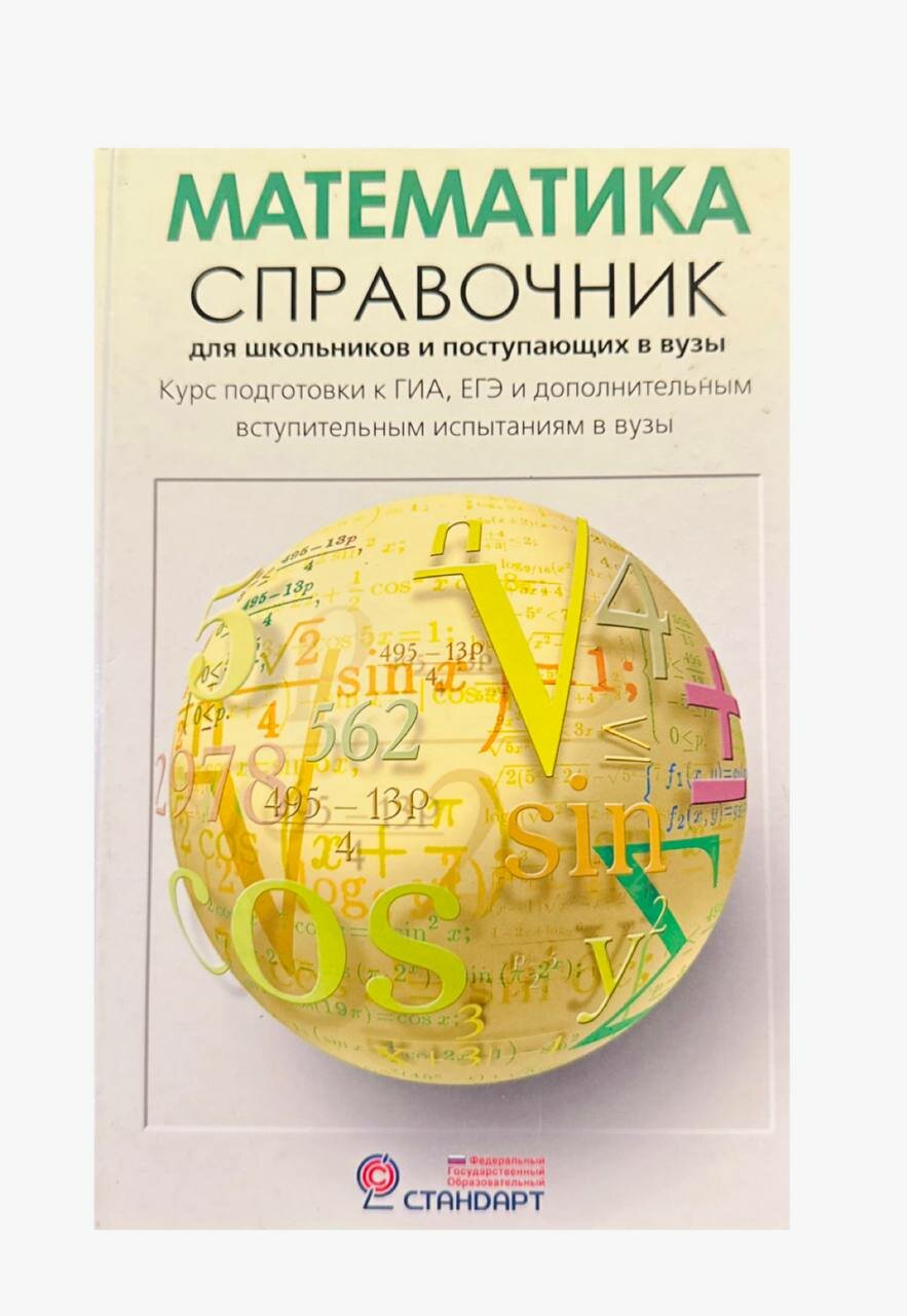 Математика. Справочник для школьников и поступающих в вузы. Курс подготовки к ГИА, ЕГЭ