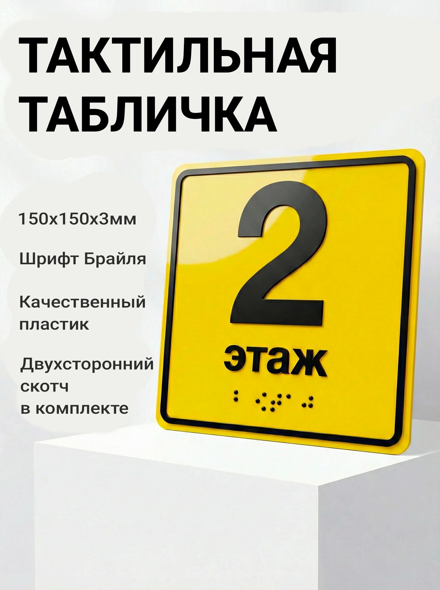 Табличка с шрифтом Брайля 2 ( второй ) этаж, Полистирол (УПС) НЕ ПВХ! 150x150мм