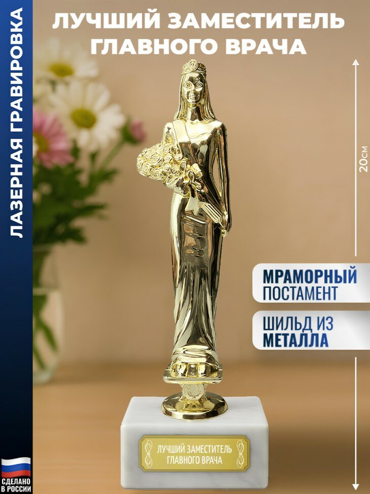 Статуэтка женщина "Лучший заместитель главного врача"