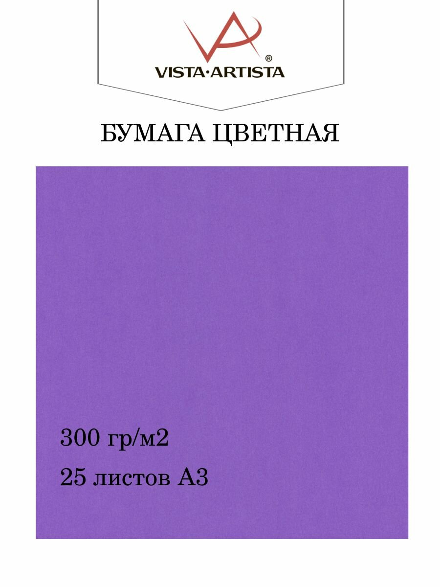 VISTA-ARTISTA бумага цветная для рисования и творчества 300 г/м2, 25 листов A3, 15 темно-лиловый/dark lilac, MKO-A3