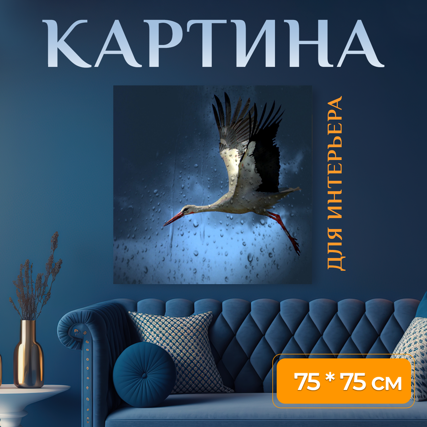 Картина на холсте "Аист, птица, белый" на подрамнике 75х75 см. для интерьера