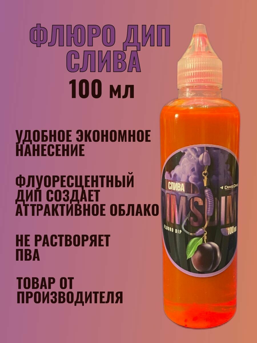 DIMSDIMS Арома флюро дип слива 100м