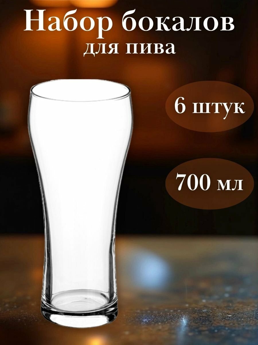 Бокал пивной, стакан 700 мл набор 6 шт «Паб» Pasabahce
