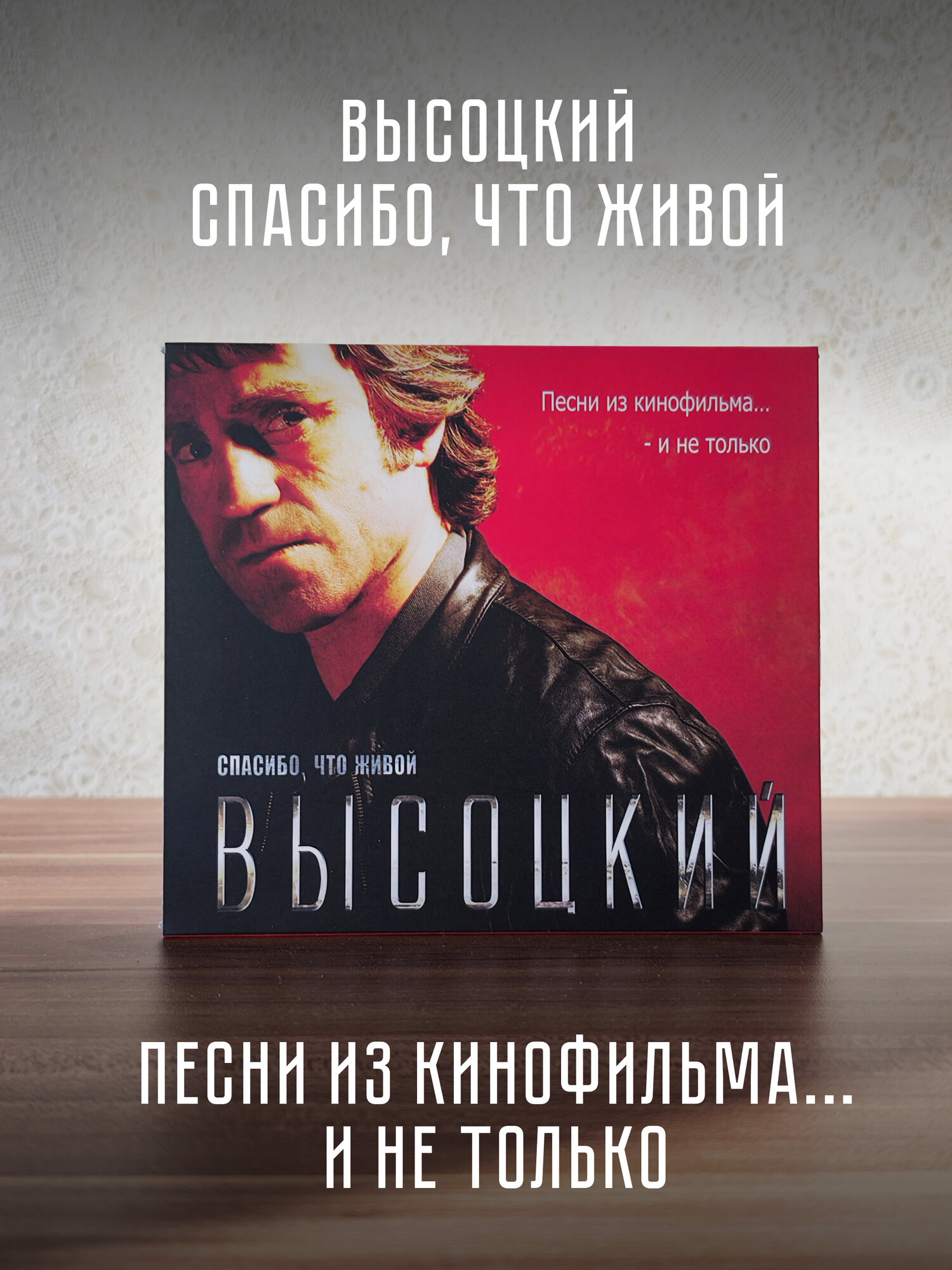 Владимир высоцкий: Спасибо, что живой. Песни из кинофильма. - и не только, CD