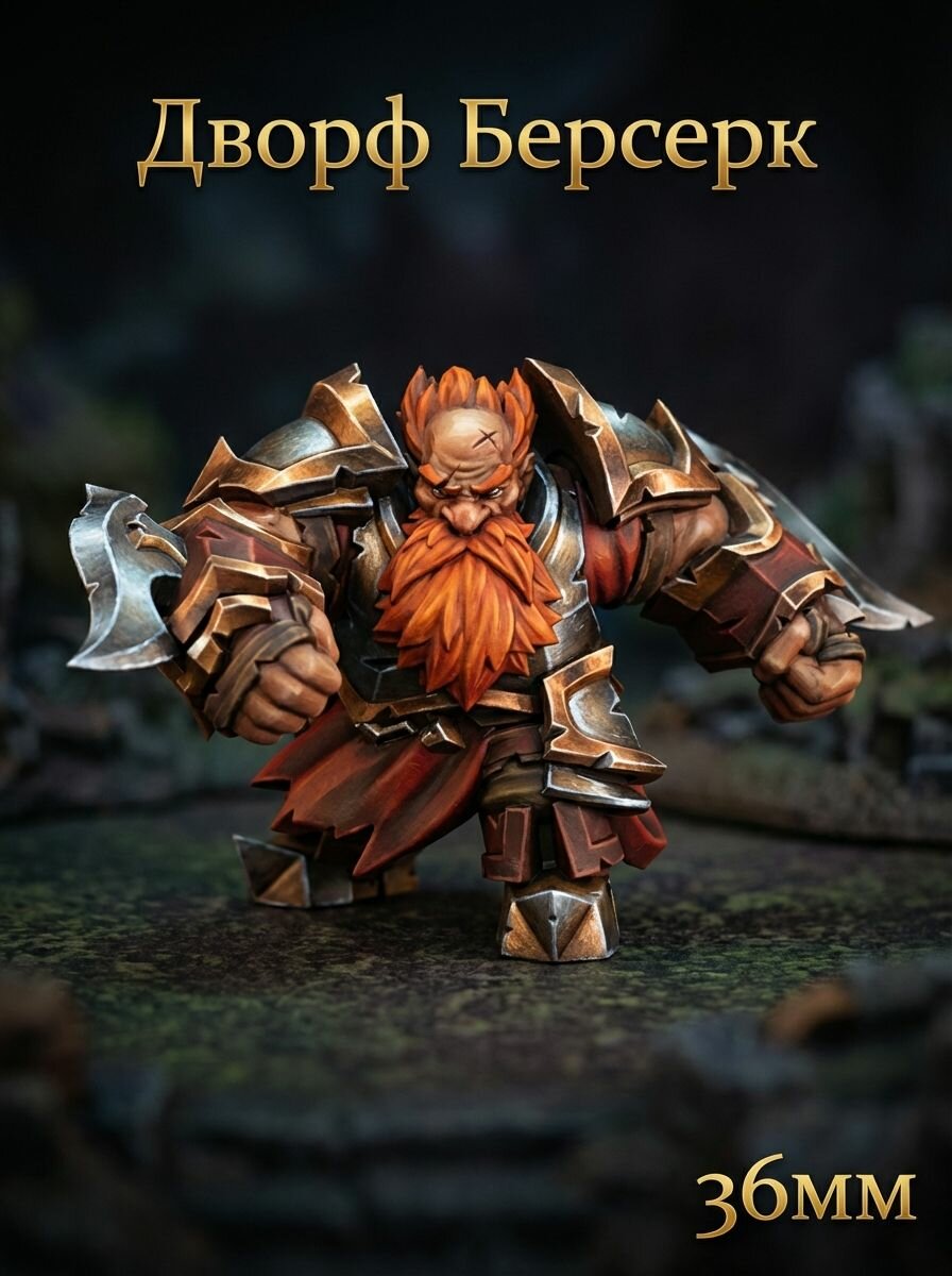 Дворф Берсерк (36мм) миниатюра для DnD (ДнД) и других Настольных игр (НРИ, Варгеймов или РПГ), фентези тематика