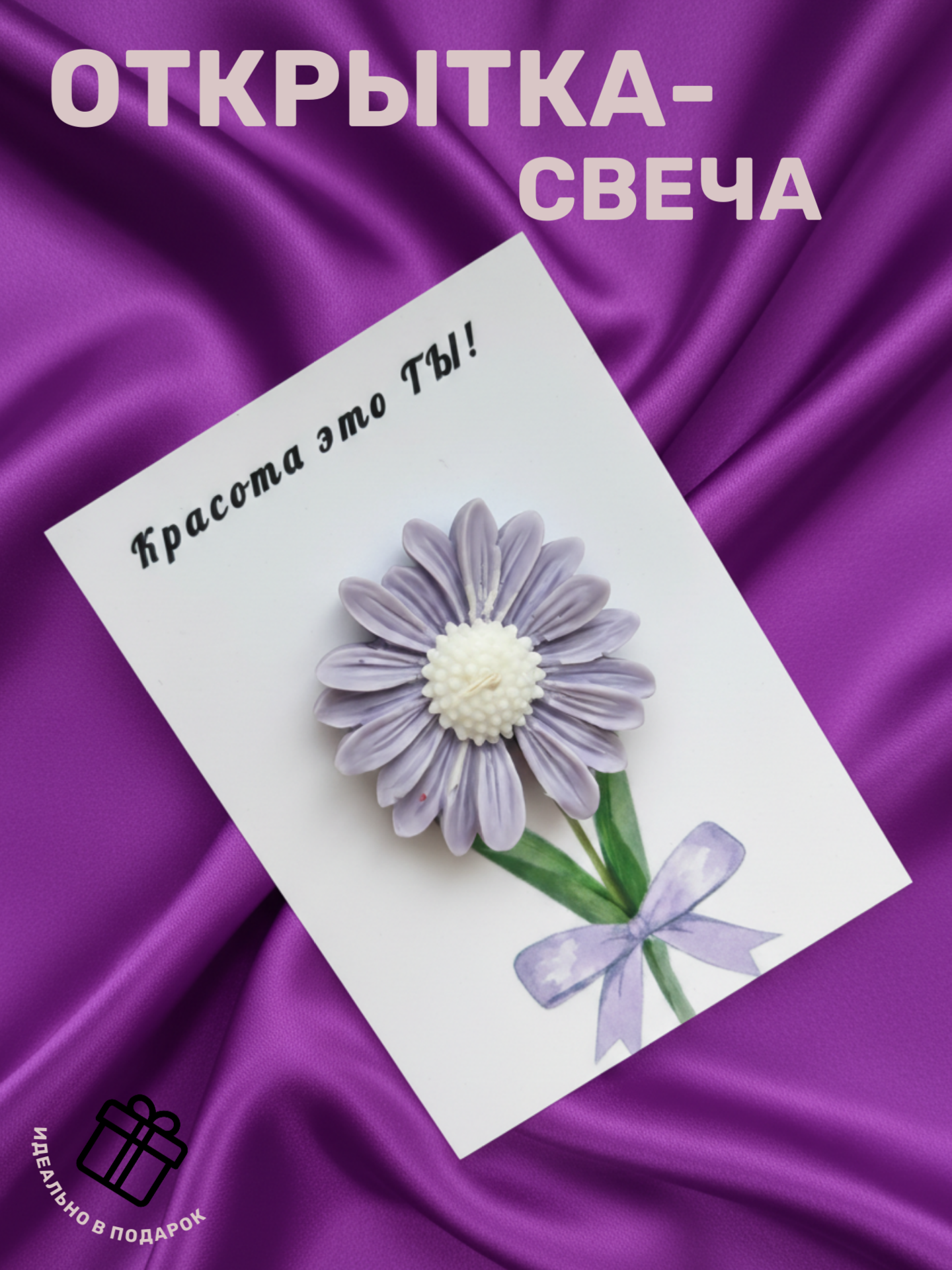 Открытка свеча Ромашка на 8 марта из кокосового воска ароматическая