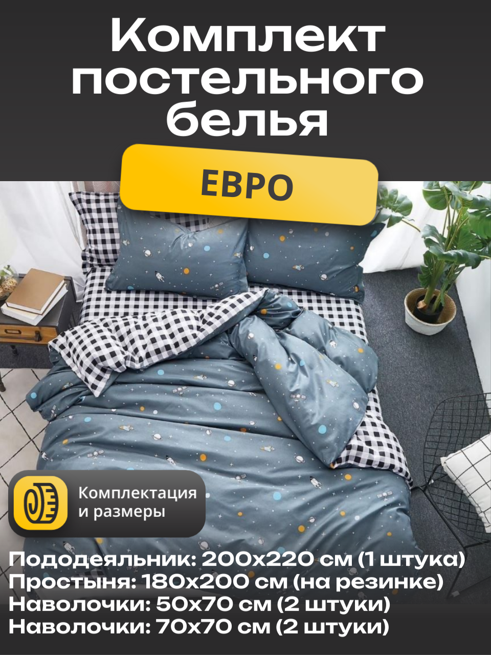 Комплект постельного белья Евро – Космос / пододеяльник 200x220 см. /простыня на резинке 180x200 см.