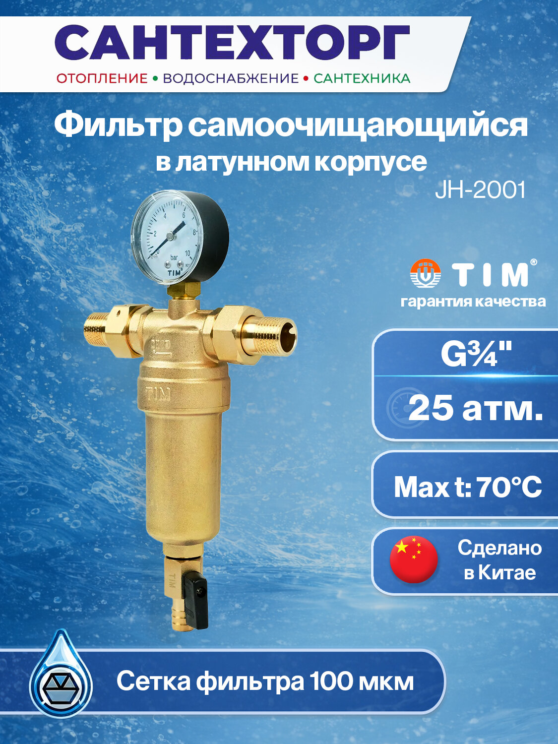 Фильтр с манометром металлический корпус 3/4" TIM JH-2001