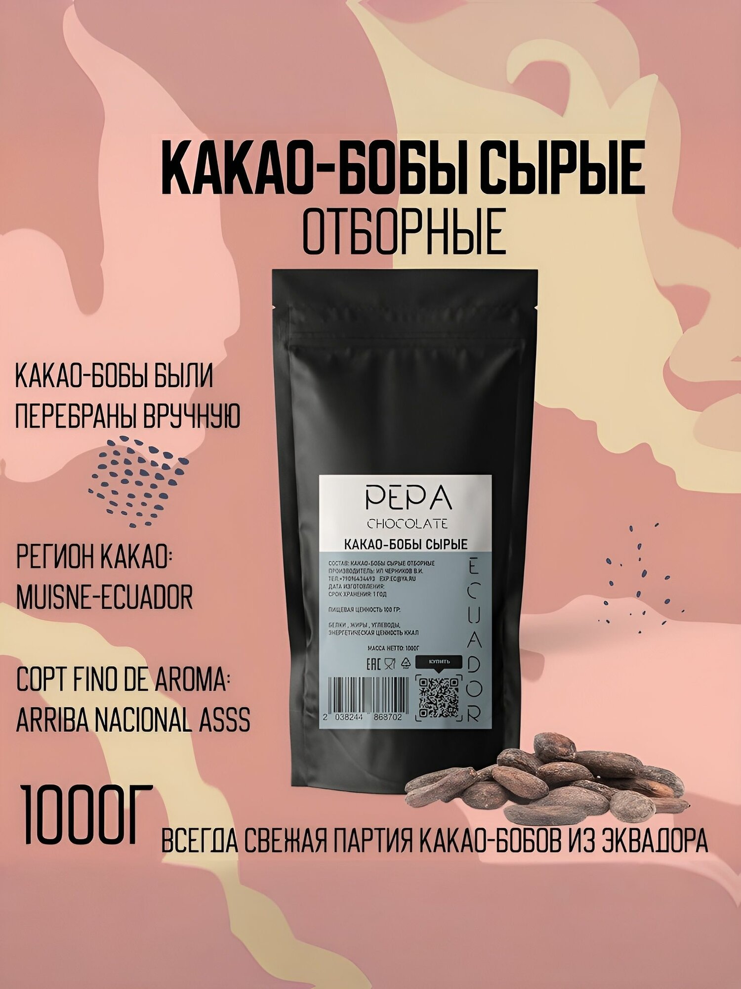 Какао-бобы сырые отборные Эквадор 1000г